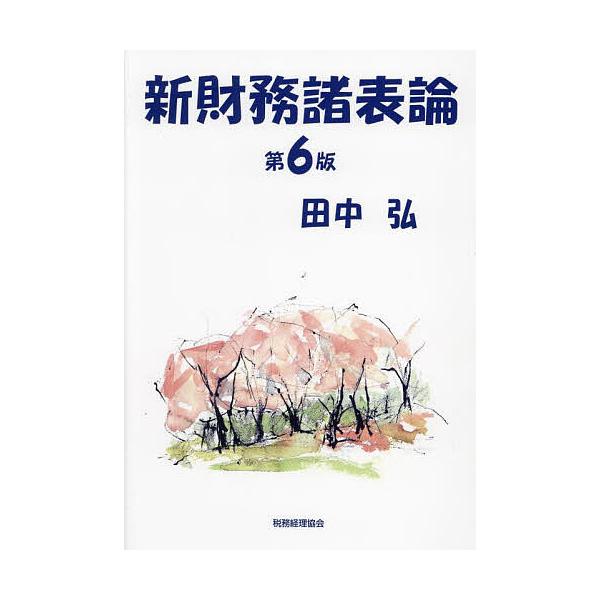 著:田中弘出版社:税務経理協会発売日:2023年11月キーワード:新財務諸表論田中弘 しんざいむしよひようろん シンザイムシヨヒヨウロン たなか ひろし タナカ ヒロシ