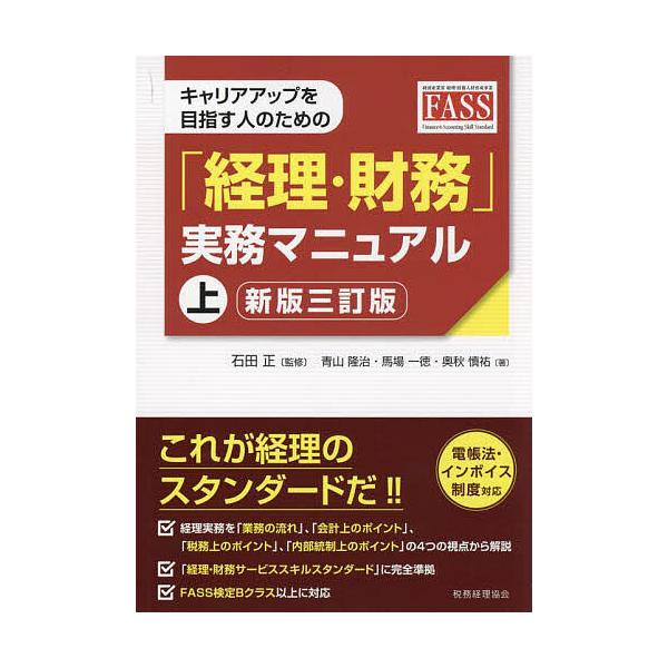 監修:石田正　著:青山隆治　著:馬場一徳出版社:税務経理協会発売日:2024年03月キーワード:キャリアアップを目指す人のための「経理・財務」実務マニュアル上石田正青山隆治馬場一徳 きやりああつぷおめざすひとのため キヤリアアツプオメザスヒ...