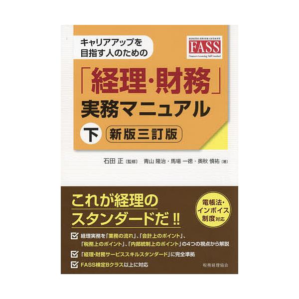 ※商品画像はイメージや仮デザインが含まれている場合があります。帯の有無など実際と異なる場合があります。監修:石田正　著:青山隆治　著:馬場一徳出版社:税務経理協会発売日:2024年03月キーワード:キャリアアップを目指す人のための「経理・財...