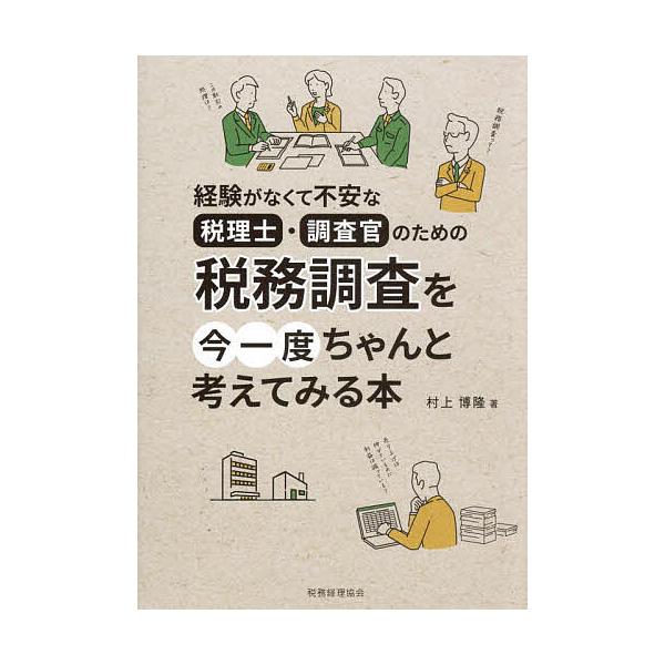 ※商品画像はイメージや仮デザインが含まれている場合があります。帯の有無など実際と異なる場合があります。著:村上博隆出版社:税務経理協会発売日:2024年07月キーワード:税務調査を今一度ちゃんと考えてみる本経験がなくて不安な税理士・調査官の...