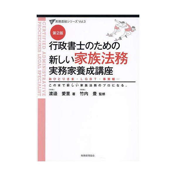 ※商品画像はイメージや仮デザインが含まれている場合があります。帯の有無など実際と異なる場合があります。著:渡邉愛里　監修:竹内豊出版社:税務経理協会発売日:2024年12月シリーズ名等:実務直結シリーズ Vol．３キーワード:行政書士のため...