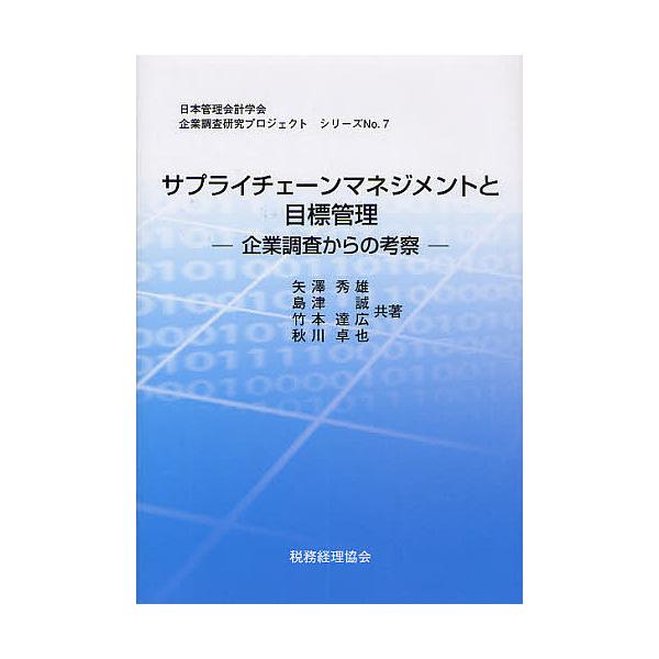 ※商品画像はイメージや仮デザインが含まれている場合があります。帯の有無など実際と異なる場合があります。著:矢澤秀雄出版社:日本管理会計学会発売日:2009年11月シリーズ名等:日本管理会計学会企業調査研究プロジェクトシリーズ No．７キーワ...