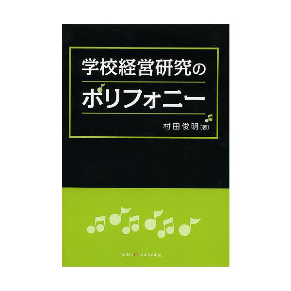 著:村田俊明出版社:zeikei e！ publishing発売日:2013年10月キーワード:学校経営研究のポリフォニー村田俊明 がつこうけいえいけんきゆうのぽりふおにー ガツコウケイエイケンキユウノポリフオニー むらた としあき ムラタ...