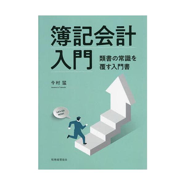 ※商品画像はイメージや仮デザインが含まれている場合があります。帯の有無など実際と異なる場合があります。著:今村猛出版社:zeikei e！ publishing発売日:2022年08月キーワード:簿記会計入門類書の常識を覆す入門書今村猛 ぼ...