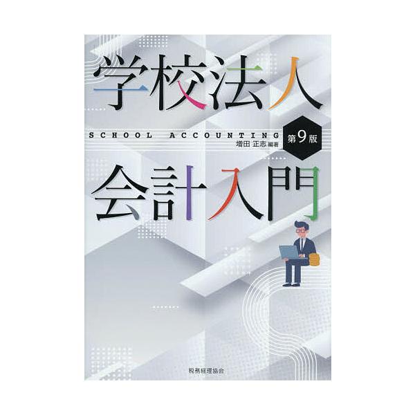 ※商品画像はイメージや仮デザインが含まれている場合があります。帯の有無など実際と異なる場合があります。編著:増田正志出版社:税務経理協会発売日:2025年11月キーワード:学校法人会計入門増田正志 がつこうほうじんかいけいにゆうもん ガツコ...