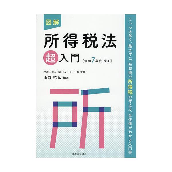 ※商品画像はイメージや仮デザインが含まれている場合があります。帯の有無など実際と異なる場合があります。監修:山田＆パートナーズ　編著:山口暁弘出版社:税務経理協会発売日:2025年08月キーワード:図解所得税法超入門令和７年度改正山田＆パー...