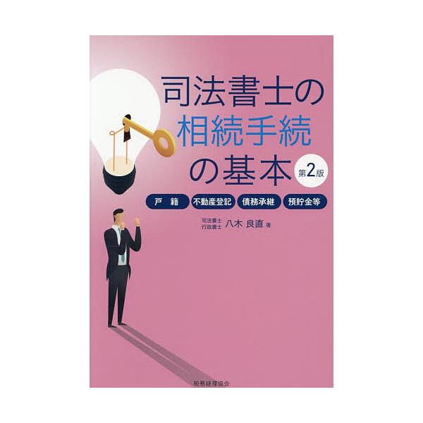 ※商品画像はイメージや仮デザインが含まれている場合があります。帯の有無など実際と異なる場合があります。著:八木良直出版社:税務経理協会発売日:2025年08月キーワード:司法書士の相続手続の基本戸籍・不動産登記・債務承継・預貯金等八木良直 ...