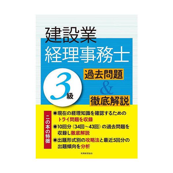 ※商品画像はイメージや仮デザインが含まれている場合があります。帯の有無など実際と異なる場合があります。出版社:税務経理協会発売日:2025年10月キーワード:建設業経理事務士３級過去問題＆徹底解説 けんせつぎようけいりじむしさんきゆうかこも...