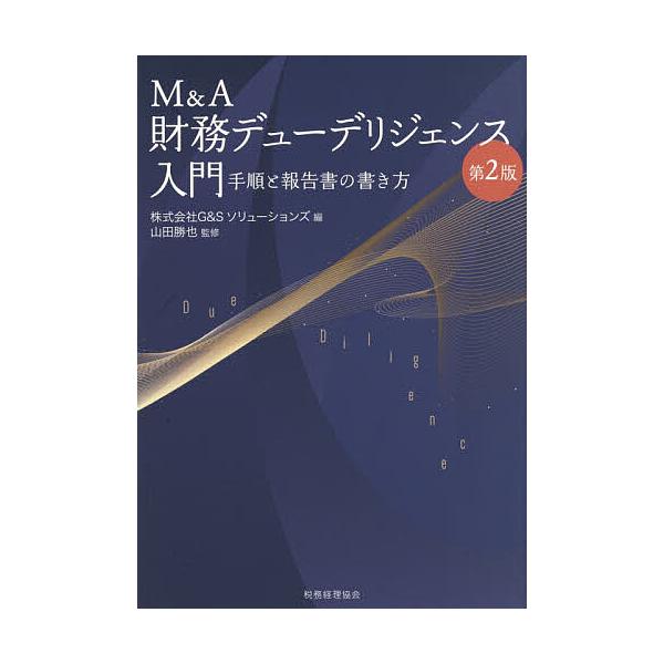 ※商品画像はイメージや仮デザインが含まれている場合があります。帯の有無など実際と異なる場合があります。編:G＆Sソリューションズ　監修:山田勝也出版社:税務経理協会発売日:2025年12月キーワード:M＆A財務デューデリジェンス入門手順と報...