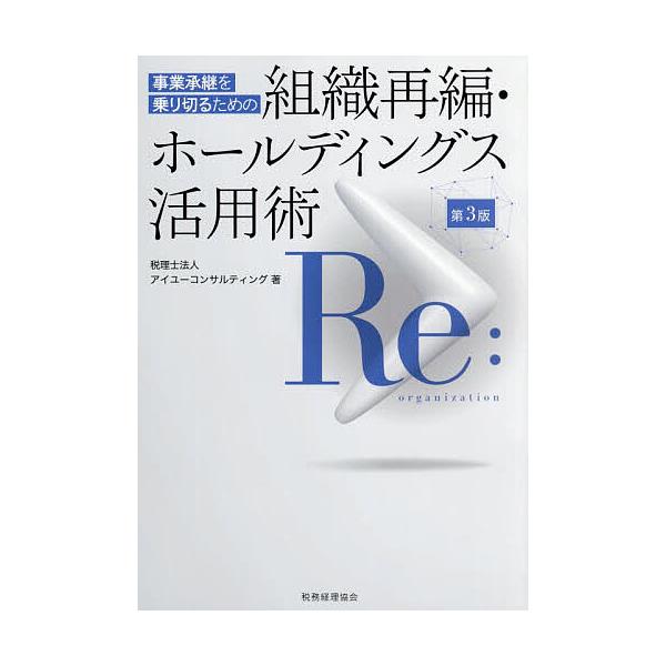 ※商品画像はイメージや仮デザインが含まれている場合があります。帯の有無など実際と異なる場合があります。著:アイユーコンサルティング出版社:税務経理協会発売日:2026年06月キーワード:事業承継を乗り切るための組織再編・ホールディングス活用...