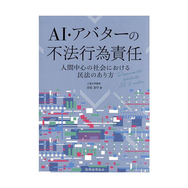 ※商品画像はイメージや仮デザインが含まれている場合があります。帯の有無など実際と異なる場合があります。著:白石友行出版社:税務経理協会発売日:2026年06月キーワード:AI・アバターの不法行為責任人間中心の社会における民法のあり方白石友行...