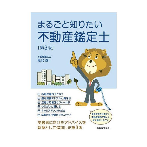 ※商品画像はイメージや仮デザインが含まれている場合があります。帯の有無など実際と異なる場合があります。著:黒沢泰出版社:税務経理協会発売日:2026年06月キーワード:まるごと知りたい不動産鑑定士黒沢泰 ビジネス書 資格 試験 まるごとしり...