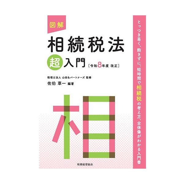 ※商品画像はイメージや仮デザインが含まれている場合があります。帯の有無など実際と異なる場合があります。監修:山田＆パートナーズ　編著:佐伯草一出版社:税務経理協会発売日:2026年07月キーワード:図解相続税法超入門令和８年度改正山田＆パー...