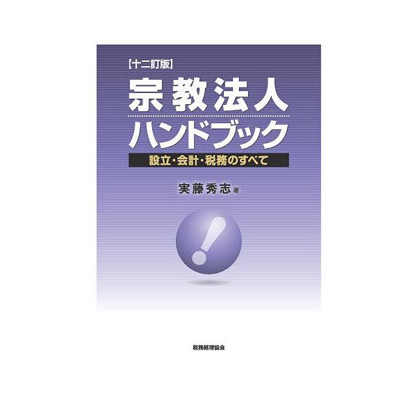 ※商品画像はイメージや仮デザインが含まれている場合があります。帯の有無など実際と異なる場合があります。著:実藤秀志出版社:税務経理協会発売日:2026年09月キーワード:宗教法人ハンドブック設立・会計・税務のすべて実藤秀志 ビジネス書 しゆ...