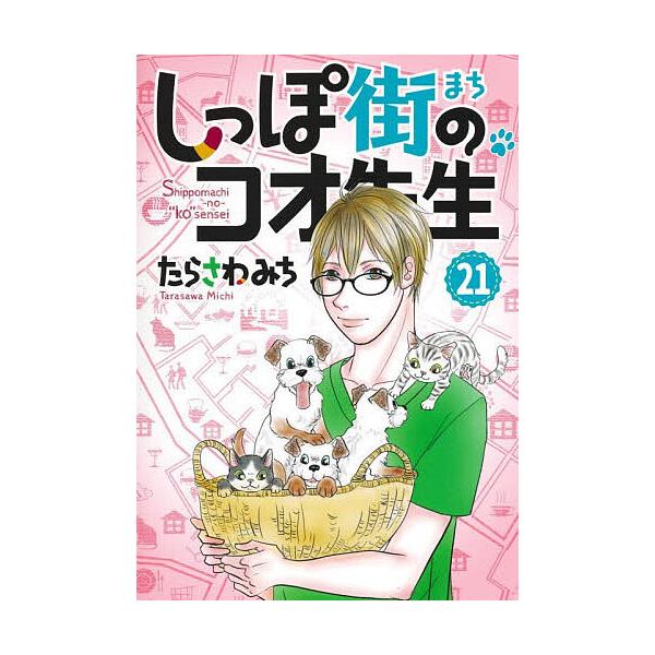 ※商品画像はイメージや仮デザインが含まれている場合があります。帯の有無など実際と異なる場合があります。著:たらさわみち出版社:集英社クリエイティブ発売日:2026年09月シリーズ名等:office YOU COMICS巻数:21巻キーワード...