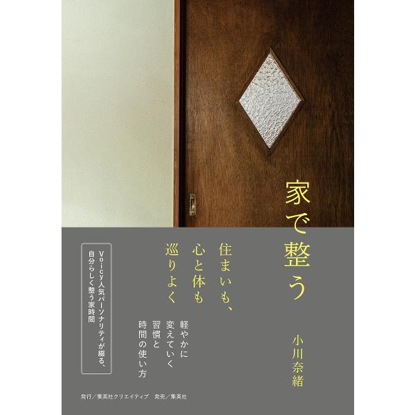 【発売日：2026年03月05日】※商品画像はイメージや仮デザインが含まれている場合があります。帯の有無など実際と異なる場合があります。小川奈緒出版社:集英社クリエイティブ発売日:2026年03月05日キーワード:家で整う小川奈緒 いえでと...
