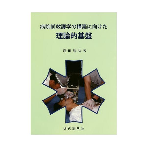 著:窪田和弘出版社:近代消防社発売日:2017年02月キーワード:病院前救護学の構築に向けた理論的基盤窪田和弘 びよういんまえきゆうごがくのこうちくにむけたりろん ビヨウインマエキユウゴガクノコウチクニムケタリロン くぼた かずひろ クボタ...
