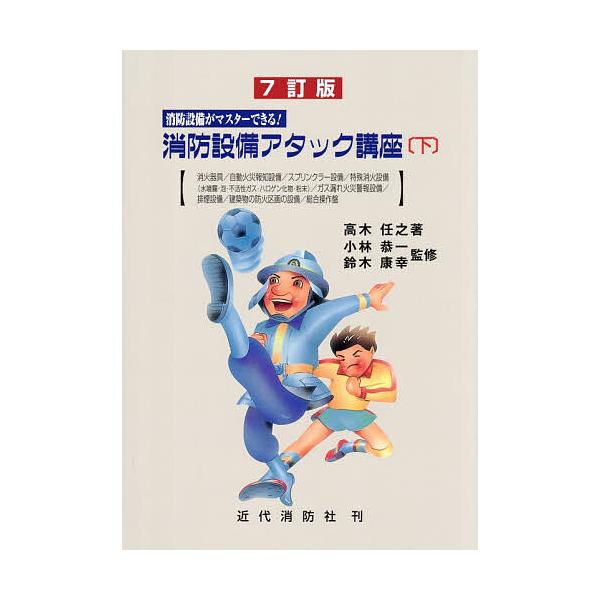 ※商品画像はイメージや仮デザインが含まれている場合があります。帯の有無など実際と異なる場合があります。著:高木任之　監修:小林恭一　監修:鈴木康幸出版社:近代消防社発売日:2026年01月キーワード:消防設備アタック講座消防設備がマスターで...
