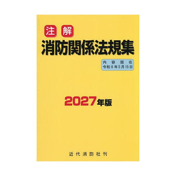 ※商品画像はイメージや仮デザインが含まれている場合があります。帯の有無など実際と異なる場合があります。出版社:近代消防社発売日:2026年06月キーワード:注解消防関係法規集２０２７年版 ちゆうかいしようぼうかんけいほうきしゆう２０２７ チ...