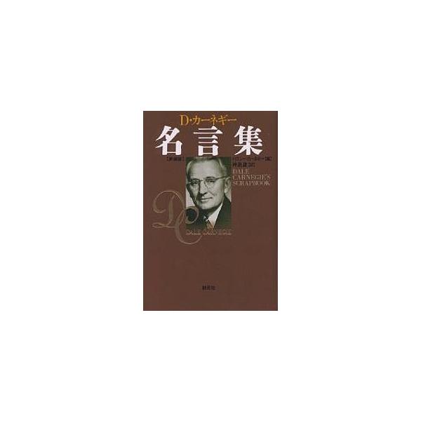 著:D．カーネギー　編:ドロシー・カーネギー　訳:神島康出版社:創元社発売日:2000年10月キーワード:D・カーネギー名言集新装版D．カーネギードロシー・カーネギー神島康 ビジネス書 でいーかーねぎーめいげんしゆうかーねぎーめいげんし デ...
