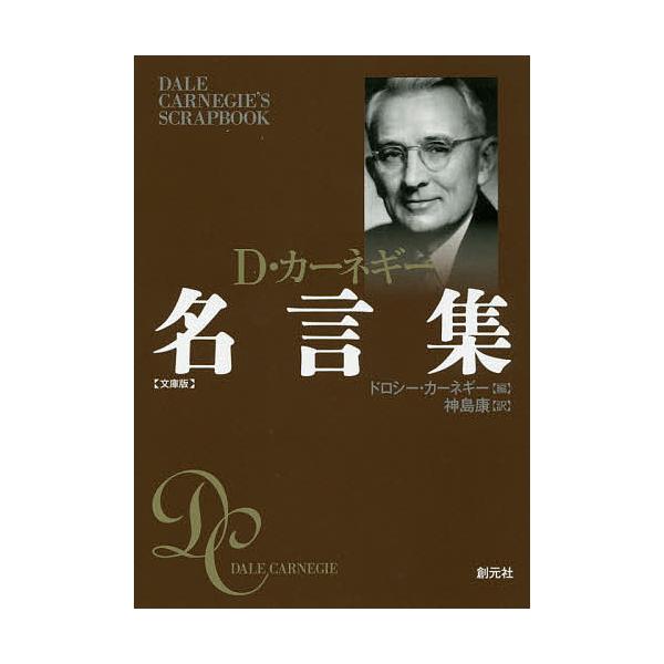 ※商品画像はイメージや仮デザインが含まれている場合があります。帯の有無など実際と異なる場合があります。編:ドロシー・カーネギー　訳:神島康出版社:創元社発売日:2016年05月キーワード:D・カーネギー名言集文庫版ドロシー・カーネギー神島康...