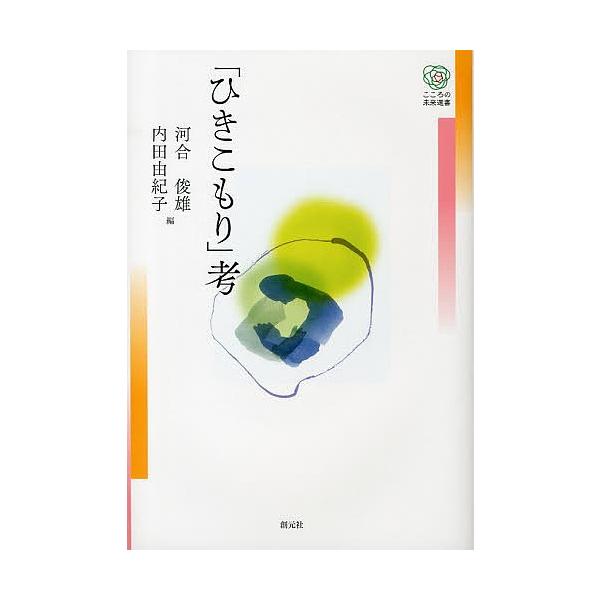 編:河合俊雄　編:内田由紀子出版社:創元社発売日:2013年03月シリーズ名等:こころの未来選書キーワード:「ひきこもり」考河合俊雄内田由紀子 ひきこもりこうこころのみらいせんしよ ヒキコモリコウココロノミライセンシヨ かわい としお うち...