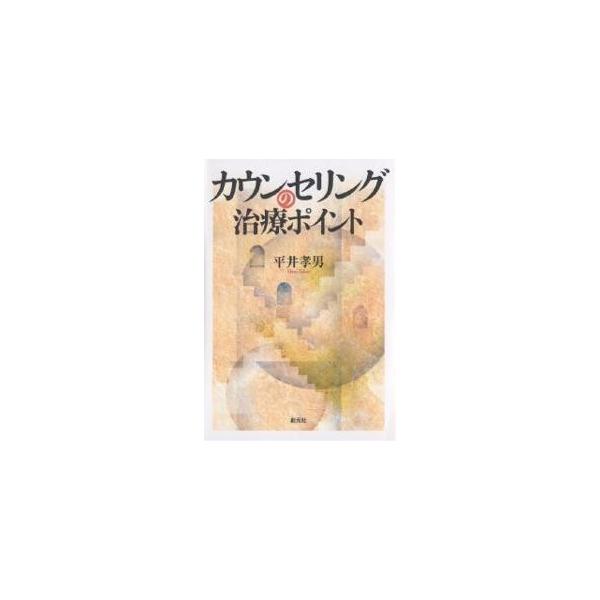 著:平井孝男出版社:創元社発売日:2005年09月キーワード:カウンセリングの治療ポイント平井孝男 かうんせりんぐのちりようぽいんと カウンセリングノチリヨウポイント ひらい たかお ヒライ タカオ