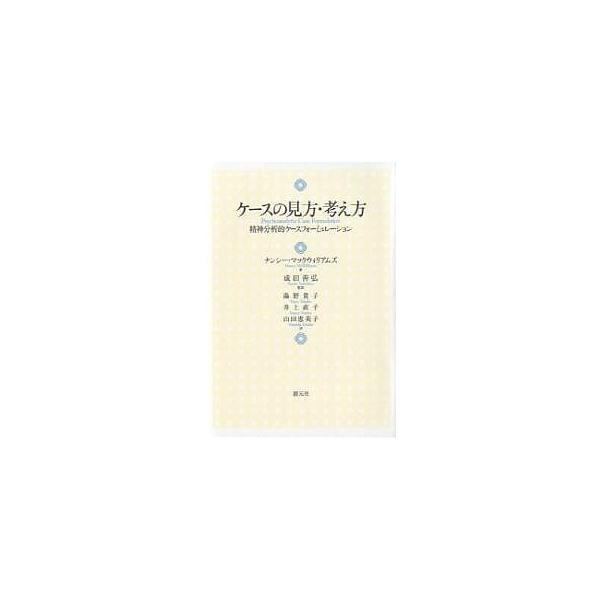 ※商品画像はイメージや仮デザインが含まれている場合があります。帯の有無など実際と異なる場合があります。著:ナンシー・マックウィリアムズ　訳:湯野貴子出版社:創元社発売日:2006年12月キーワード:ケースの見方・考え方精神分析的ケースフォー...