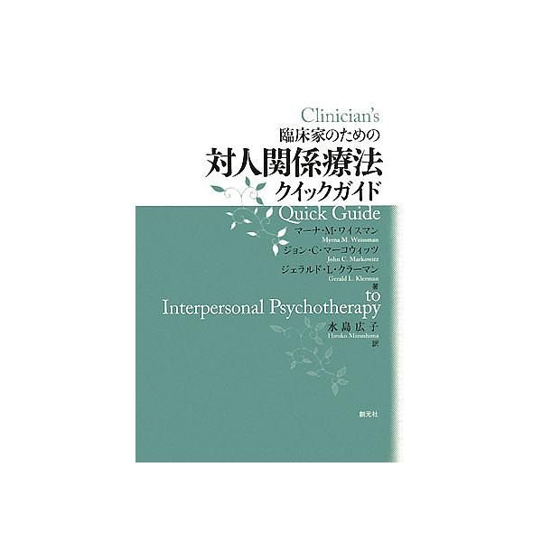 著:マーナM．ワイスマン　訳:水島広子出版社:創元社発売日:2008年02月キーワード:臨床家のための対人関係療法クイックガイドマーナM．ワイスマン水島広子 りんしようかのためのたいじんかんけいりようほう リンシヨウカノタメノタイジンカンケ...