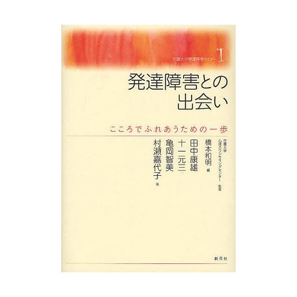 編:橋本和明　著:田中康雄出版社:創元社発売日:2009年12月シリーズ名等:花園大学発達障害セミナー １キーワード:発達障害との出会いこころでふれあうための一歩橋本和明田中康雄 はつたつしようがいとのであいこころでふれあう ハツタツシヨウ...