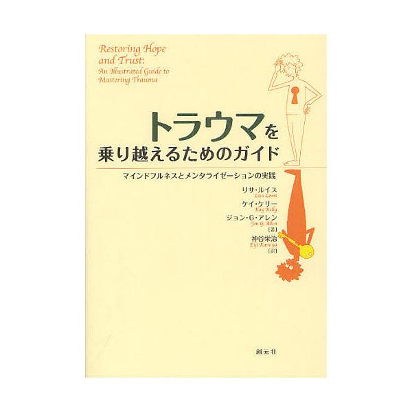 著:リサ・ルイス　著:ケイ・ケリー　著:ジョン・G・アレン出版社:創元社発売日:2012年05月キーワード:トラウマを乗り越えるためのガイドマインドフルネスとメンタライゼーションの実践リサ・ルイスケイ・ケリージョン・G・アレン とらうまおの...