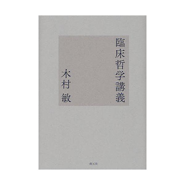 ※商品画像はイメージや仮デザインが含まれている場合があります。帯の有無など実際と異なる場合があります。著:木村敏出版社:創元社発売日:2012年06月キーワード:臨床哲学講義木村敏 りんしようてつがくこうぎ リンシヨウテツガクコウギ きむら...