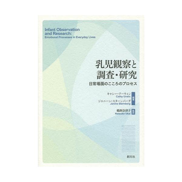 編著:キャシー・アーウィン　編著:ジャニーン・スターンバーグ　監訳:鵜飼奈津子出版社:創元社発売日:2015年05月キーワード:乳児観察と調査・研究日常場面のこころのプロセスキャシー・アーウィンジャニーン・スターンバーグ鵜飼奈津子 にゆうじ...