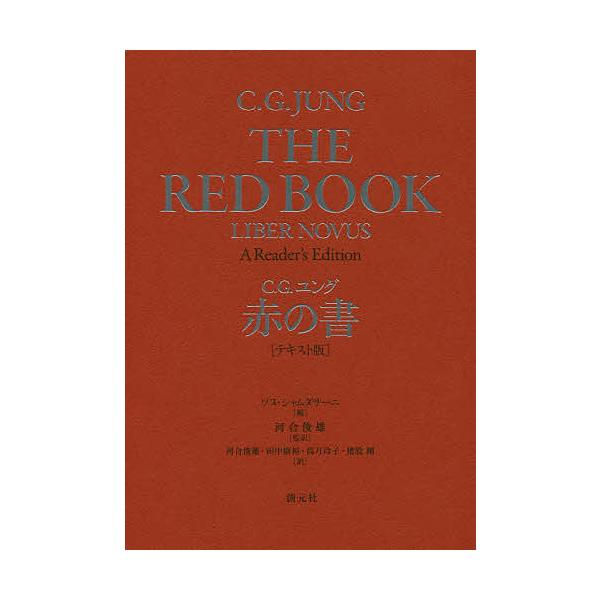 ※商品画像はイメージや仮デザインが含まれている場合があります。帯の有無など実際と異なる場合があります。著:C．G．ユング　編:ソヌ・シャムダサーニ　監訳:河合俊雄出版社:創元社発売日:2014年08月キーワード:赤の書テキスト版C．G．ユン...