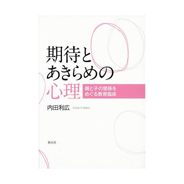 著:内田利広出版社:創元社発売日:2014年07月キーワード:期待とあきらめの心理親と子の関係をめぐる教育臨床内田利広 きたいとあきらめのしんりおやと キタイトアキラメノシンリオヤト うちだ としひろ ウチダ トシヒロ