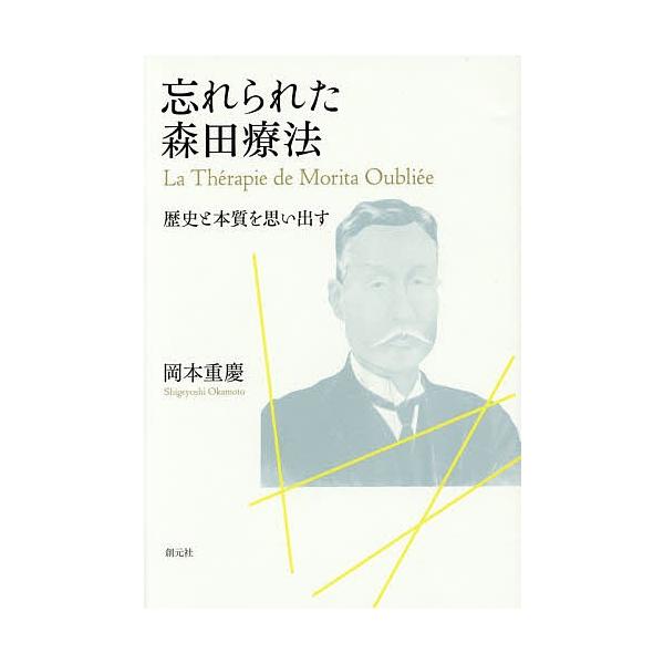 著:岡本重慶出版社:創元社発売日:2015年02月キーワード:忘れられた森田療法歴史と本質を思い出す岡本重慶 わすれられたもりたりようほうれきしとほんしつお ワスレラレタモリタリヨウホウレキシトホンシツオ おかもと しげよし オカモト シゲヨシ