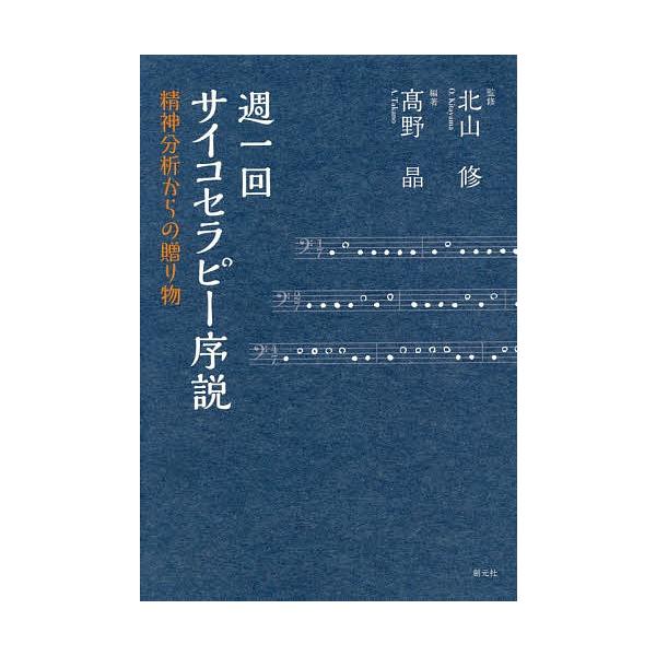 編著:高野晶　監修:北山修出版社:創元社発売日:2017年11月キーワード:週一回サイコセラピー序説精神分析からの贈り物高野晶北山修 しゆういつかいさいこせらぴーじよせつしゆう／１かい シユウイツカイサイコセラピージヨセツシユウ／１カイ た...