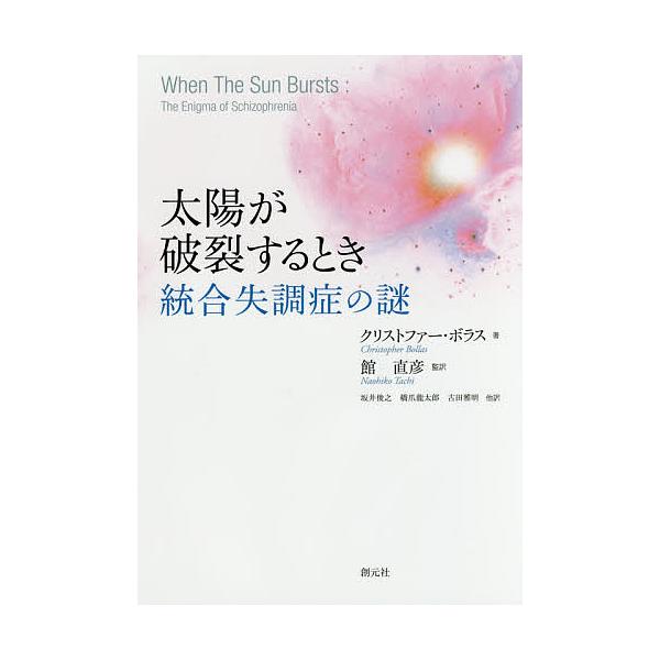 著:クリストファー・ボラス　監訳:館直彦　訳:坂井俊之出版社:創元社発売日:2017年11月キーワード:太陽が破裂するとき統合失調症の謎クリストファー・ボラス館直彦坂井俊之 たいようがはれつするときとうごうしつちようしよう タイヨウガハレツ...