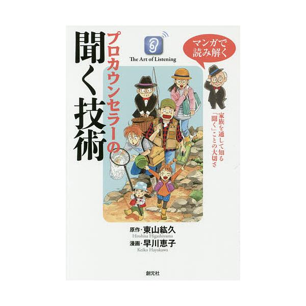 ※商品画像はイメージや仮デザインが含まれている場合があります。帯の有無など実際と異なる場合があります。原作:東山紘久　漫画:早川恵子出版社:創元社発売日:2017年09月キーワード:マンガで読み解くプロカウンセラーの聞く技術東山紘久早川恵子...