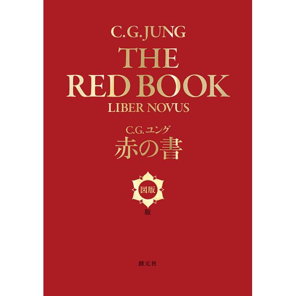 ※商品画像はイメージや仮デザインが含まれている場合があります。帯の有無など実際と異なる場合があります。著:C．G．ユング出版社:創元社発売日:2018年01月キーワード:赤の書図版版C．G．ユング あかのしよ アカノシヨ ゆんぐ か−る．ぐ...