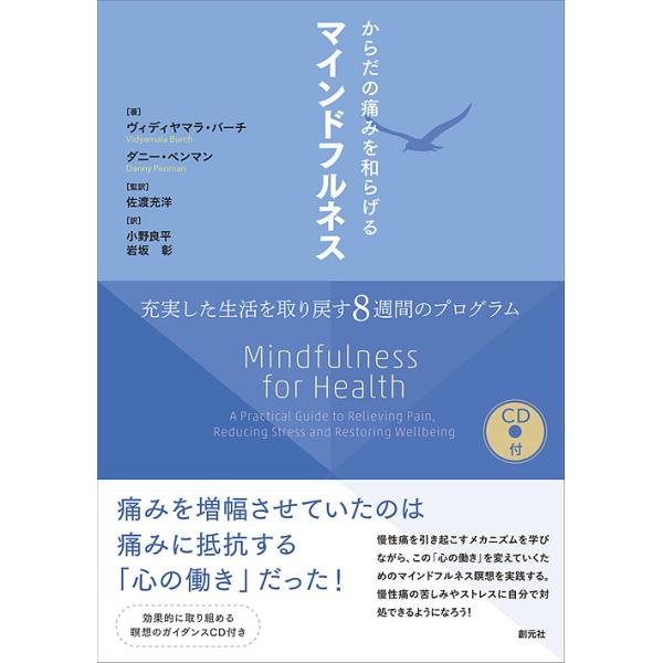 ※商品画像はイメージや仮デザインが含まれている場合があります。帯の有無など実際と異なる場合があります。著:ヴィディヤマラ・バーチ　著:ダニー・ペンマン　監訳:佐渡充洋出版社:創元社発売日:2018年04月キーワード:からだの痛みを和らげるマ...