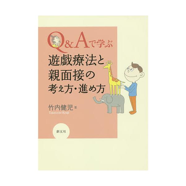 ※商品画像はイメージや仮デザインが含まれている場合があります。帯の有無など実際と異なる場合があります。著:竹内健児出版社:創元社発売日:2019年06月キーワード:Q＆Aで学ぶ遊戯療法と親面接の考え方・進め方竹内健児 きゆーあんどえーでまな...