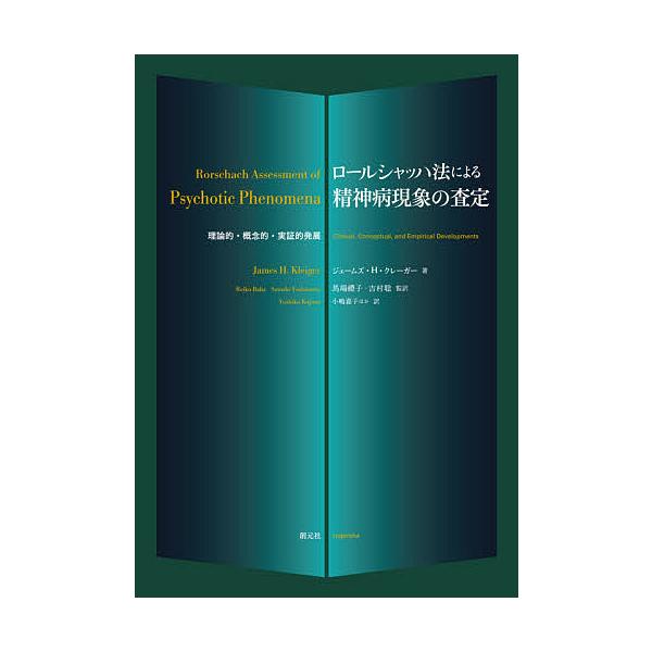 著:ジェームズ・H・クレーガー　監訳:馬場禮子　監訳:吉村聡出版社:創元社発売日:2020年10月キーワード:ロールシャッハ法による精神病現象の査定理論的・概念的・実証的発展ジェームズ・H・クレーガー馬場禮子吉村聡 ろーるしやつはほうによる...