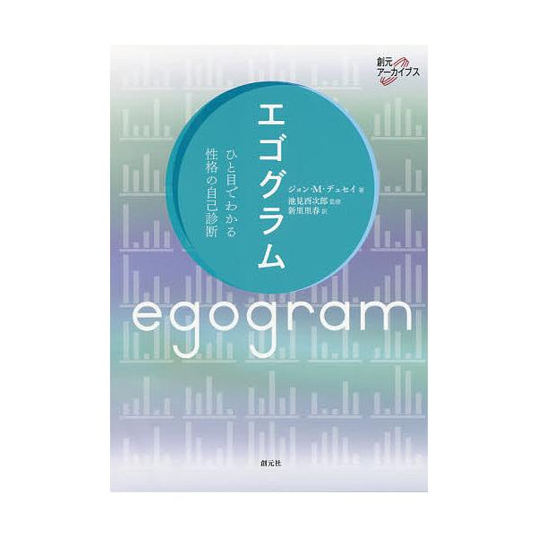 ※商品画像はイメージや仮デザインが含まれている場合があります。帯の有無など実際と異なる場合があります。著:ジョン・M・デュセイ　監修:池見酉次郎　訳:新里里春出版社:創元社発売日:2020年10月シリーズ名等:創元アーカイブスキーワード:エ...