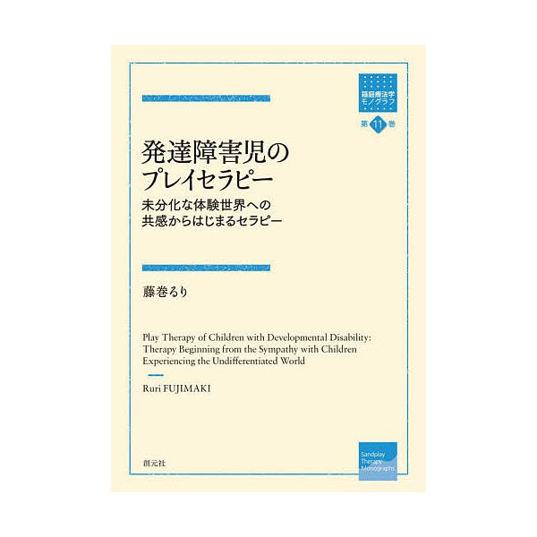 著:藤巻るり出版社:創元社発売日:2020年10月シリーズ名等:箱庭療法学モノグラフ 第１１巻キーワード:発達障害児のプレイセラピー未分化な体験世界への共感からはじまるセラピー藤巻るり はつたつしようがいじのぷれいせらぴーみぶんかな ハツタ...