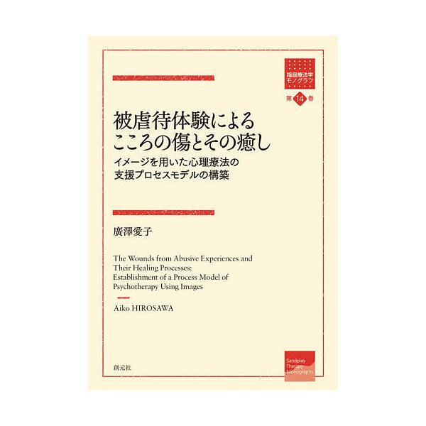 著:廣澤愛子出版社:創元社発売日:2020年10月シリーズ名等:箱庭療法学モノグラフ 第１４巻キーワード:被虐待体験によるこころの傷とその癒しイメージを用いた心理療法の支援プロセスモデルの構築廣澤愛子 ひぎやくたいたいけんによるこころのきず...