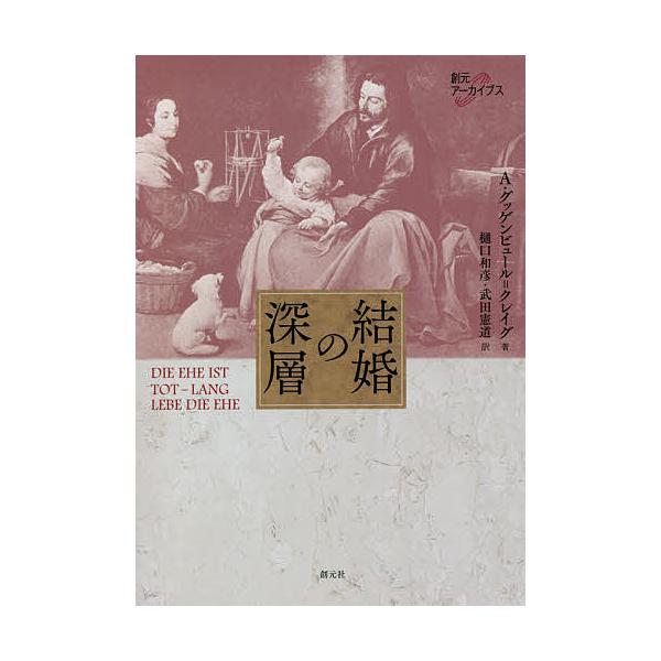 著:A・グッゲンビュール＝クレイグ　訳:樋口和彦　訳:武田憲道出版社:創元社発売日:2021年10月シリーズ名等:創元アーカイブスキーワード:結婚の深層A・グッゲンビュール＝クレイグ樋口和彦武田憲道 けつこんのしんそうそうげんあーかいぶす ...