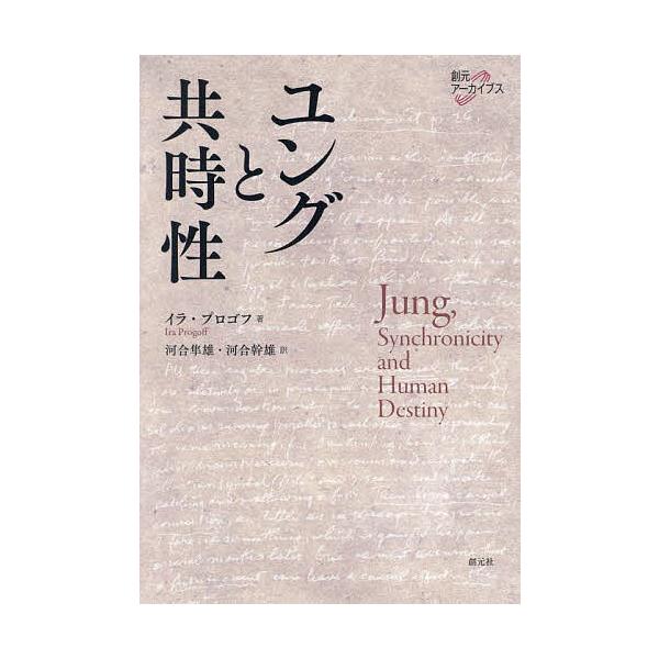 ※商品画像はイメージや仮デザインが含まれている場合があります。帯の有無など実際と異なる場合があります。著:イラ・プロゴフ　訳:河合隼雄　訳:河合幹雄出版社:創元社発売日:2024年01月シリーズ名等:創元アーカイブスキーワード:ユングと共時...