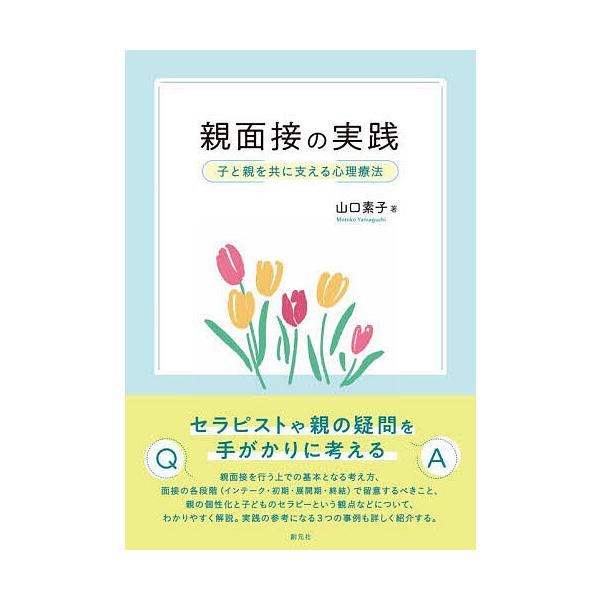 ※商品画像はイメージや仮デザインが含まれている場合があります。帯の有無など実際と異なる場合があります。著:山口素子出版社:創元社発売日:2022年07月キーワード:親面接の実践子と親を共に支える心理療法山口素子 おやめんせつのじつせんことお...