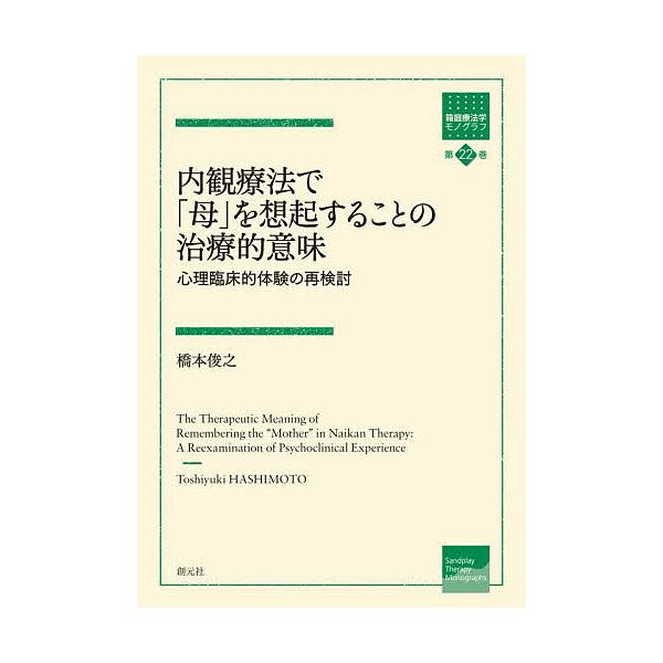 著:橋本俊之出版社:創元社発売日:2023年10月シリーズ名等:箱庭療法学モノグラフ 第２２巻キーワード:内観療法で「母」を想起することの治療的意味心理臨床的体験の再検討橋本俊之 ないかんりようほうでははおそうきする ナイカンリヨウホウデハ...